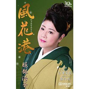 カセットテープ発売日2019/5/1詳しい納期他、ご注文時はご利用案内・返品のページをご確認くださいジャンル邦楽歌謡曲/演歌　アーティスト服部浩子収録時間組枚数1商品説明服部浩子 / 風花港※こちらの商品は【カセットテープ】のため、対応する...