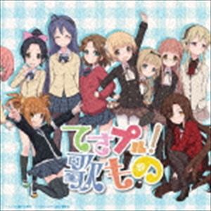 テサプルン テサプル ウタモノCD発売日2015/5/20詳しい納期他、ご注文時はご利用案内・返品のページをご確認くださいジャンルアニメ・ゲーム国内アニメ音楽　アーティストてさプルん♪収録時間73分01秒組枚数1商品説明てさプルん♪ / て...