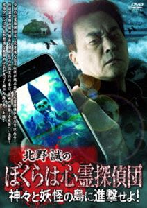 キタノマコトノボクラハシンレイタンテイダンカミガミトヨウカイノシマニシンゲキセヨDVD発売日2025/7/2詳しい納期他、ご注文時はご利用案内・返品のページをご確認くださいジャンル邦画ホラー　監督出演北野誠桜井館長保志乃弓季松原タニシ収録時...