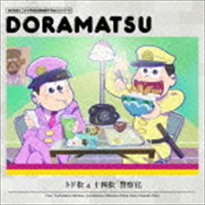 オソマツサン ムツゴノオシゴトタイケンドラマツシーディーシリーズ トドマツアンドジュウシマツ ケイサツカンCD発売日2016/6/22詳しい納期他、ご注文時はご利用案内・返品のページをご確認くださいジャンルアニメ・ゲーム国内アニメ音楽　アー...