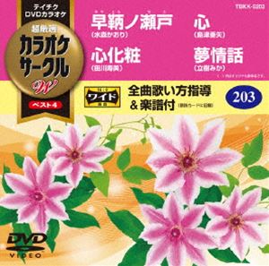 DVD発売日2017/8/16詳しい納期他、ご注文時はご利用案内・返品のページをご確認くださいジャンル趣味・教養その他　監督出演収録時間19分組枚数1商品説明テイチクDVDカラオケ カラオケサークルW ベスト4収録内容早鞆ノ瀬戸／心化粧／心...