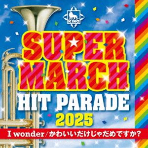 キング スーパー マーチ ヒット パレード2025 アイ ワンダー カワイイダケジャダメデスカCD発売日2025/3/26詳しい納期他、ご注文時はご利用案内・返品のページをご確認くださいジャンル学芸・童謡・純邦楽その他　アーティスト（教材）...