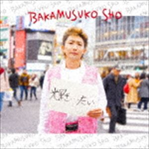 バカムスコショウ カガヤキ タイCD発売日2020/1/1詳しい納期他、ご注文時はご利用案内・返品のページをご確認くださいジャンル邦楽J-POP　アーティストバカムスコ翔収録時間組枚数1商品説明バカムスコ翔 / 輝き…たいカガヤキ タイ※こ...