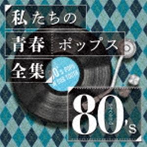 カオルサクマ ワタシタチノセイシュンポップスゼンシュウ エイティズ セカンドCD発売日2023/7/26詳しい納期他、ご注文時はご利用案内・返品のページをご確認くださいジャンルイージーリスニングヒーリング/ニューエイジ　アーティストKaor...