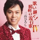 UTAITSUGU!SHOWA NO HAYARIUTA 4CD発売日2013/2/6詳しい納期他、ご注文時はご利用案内・返品のページをご確認くださいジャンル邦楽歌謡曲/演歌　アーティスト三山ひろし収録時間50分17秒組枚数1商品説明三山ひ...