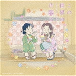コトリンゴ コノセカイノカタスミニ サラニイクツモノサウンドトラックCD発売日2019/12/18詳しい納期他、ご注文時はご利用案内・返品のページをご確認くださいジャンルアニメ・ゲーム国内アニメ音楽　アーティストコトリンゴ（音楽）収録時間6...