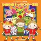 ユルユルキャラクタータイソウ ゼンキョクフリツキCD発売日2013/4/3詳しい納期他、ご注文時はご利用案内・返品のページをご確認くださいジャンル学芸・童謡・純邦楽その他　アーティスト（教材）くにたけみゆき轟太郎＆CSKO-2013CSKO...