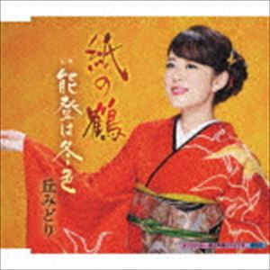 オカミドリ カミノツル ノトハフユイロCD発売日2019/2/13詳しい納期他、ご注文時はご利用案内・返品のページをご確認くださいジャンル邦楽歌謡曲/演歌　アーティスト丘みどり収録時間22分48秒組枚数1商品説明丘みどり / 紙の鶴／能登は...