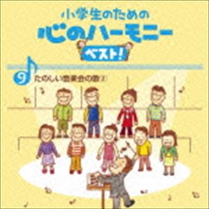 ショウガクセイノタメノ ココロノハーモニー ベスト タノシイオンガクカイノウタ2 9CD発売日2015/3/25詳しい納期他、ご注文時はご利用案内・返品のページをご確認くださいジャンル学芸・童謡・純邦楽その他　アーティスト（教材）中央区・プ...
