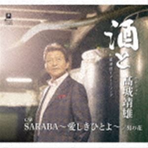 タカジョウヤスオ サケト サラバ イトシキヒトヨ オトコノハナCD発売日2021/4/14詳しい納期他、ご注文時はご利用案内・返品のページをご確認くださいジャンル邦楽歌謡曲/演歌　アーティスト高城靖雄収録時間29分07秒組枚数1商品説明高城...
