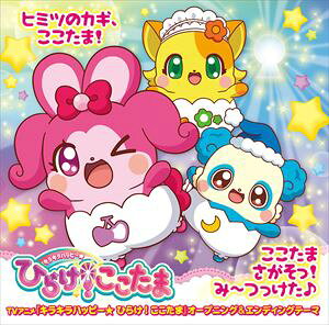 ヒミツノカギ ココタマ ココタマサガソッ ミーツッケタCD発売日2018/9/19詳しい納期他、ご注文時はご利用案内・返品のページをご確認くださいジャンルアニメ・ゲーム国内アニメ音楽　アーティスト（アニメーション）星ノ川はるか（CV.高橋未...