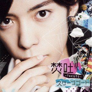 タクト スケープゴートCD発売日2017/2/8詳しい納期他、ご注文時はご利用案内・返品のページをご確認くださいジャンル邦楽ロック/ソウル　アーティスト焚吐収録時間50分56秒組枚数2商品説明焚吐 / スケープゴート（初回限定盤／CD＋DV...