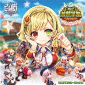 SHIRITSU CHAGUMA GAKUEN BEST ALBUMCD発売日2016/8/24詳しい納期他、ご注文時はご利用案内・返品のページをご確認くださいジャンルアニメ・ゲームゲーム音楽　アーティスト茶熊学園生徒一同と学長収録時間49...