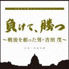 ムラマツタカツグ マケテ カツ センゴヲツクッタオトコ ヨシダシゲル オリジナルサウンドトラックCD発売日2012/9/26詳しい納期他、ご注文時はご利用案内・返品のページをご確認くださいジャンルサントラ国内TV　アーティスト村松崇継（音楽...