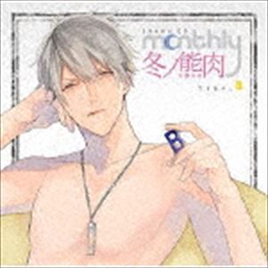 ドラマシーディー マンスリー フユノクマニク タイプ ビーCD発売日2019/11/27詳しい納期他、ご注文時はご利用案内・返品のページをご確認くださいジャンルアニメ・ゲーム国内アニメ音楽　アーティスト（ドラマCD）冬ノ熊肉（右田文哉）収録...