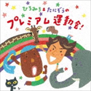 ヒロミチ タニゾウ ヒロミチアンドタニゾウノプレミアムウンドウカイCD発売日2017/4/5詳しい納期他、ご注文時はご利用案内・返品のページをご確認くださいジャンル学芸・童謡・純邦楽その他　アーティストひろみち＆たにぞう収録時間43分40秒...
