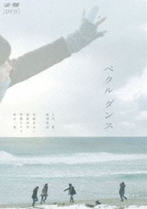 DVD発売日2013/9/25詳しい納期他、ご注文時はご利用案内・返品のページをご確認くださいジャンル邦画ドラマ全般　監督石川寛出演宮崎あおい忽那汐里安藤サクラ吹石一恵風間俊介後藤まりこ韓英恵安藤政信収録時間90分組枚数1商品説明ペタル ダ...