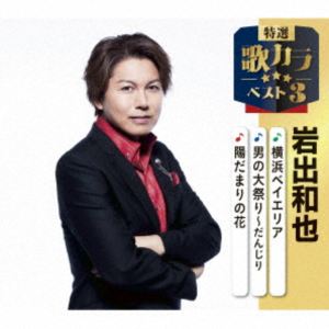 イワデカズヤ ヨコハマベイエリア オトコノオオマツリ ダンジリ ヒダマリノハナCD発売日2025/12/10詳しい納期他、ご注文時はご利用案内・返品のページをご確認くださいジャンル邦楽歌謡曲/演歌　アーティスト岩出和也収録時間25分13秒組...