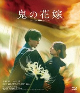 オニノハナヨメBlu-ray発売日2026/10/9初回予約分締切日2026/8/21 AM 7:59詳しい納期他、ご注文時はご利用案内・返品のページをご確認くださいジャンル邦画ラブストーリー　監督池田千尋出演永瀬廉吉川愛伊藤健太郎片岡凜兵...