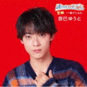 タツミユウト サソワレテエデン ボウキョウCD発売日2021/10/13詳しい納期他、ご注文時はご利用案内・返品のページをご確認くださいジャンル邦楽歌謡曲/演歌　アーティスト辰巳ゆうと収録時間24分19秒組枚数1商品説明辰巳ゆうと / 誘わ...