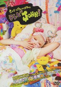 DVD発売日2012/6/6詳しい納期他、ご注文時はご利用案内・返品のページをご確認くださいジャンル国内TVバラエティ　監督出演きゃりーぱみゅぱみゅ収録時間66分組枚数1商品説明きゃりーぱみゅぱみゅテレビJOHN!東海地区のみでしか放送され...