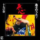 コイ ジュウクノハル シマジマノウタ ダイ2シュウCD発売日2014/8/20詳しい納期他、ご注文時はご利用案内・返品のページをご確認くださいジャンル邦楽J-POP　アーティスト（V.A.）知名定男・大城美佐子知名定男国吉源次大工哲弘山里勇...