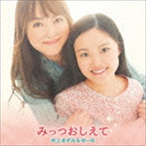 イノウエアズミ ユーユ ミッツオシエテCD発売日2015/11/4詳しい納期他、ご注文時はご利用案内・返品のページをご確認くださいジャンル邦楽J-POP　アーティスト井上あずみ＆ゆーゆ収録時間20分20秒組枚数1商品説明井上あずみ＆ゆーゆ ...