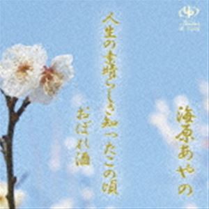 ウミハラアヤノ ジンセイノスバラシサシッタコノコロ オボレザケCD発売日2023/10/18詳しい納期他、ご注文時はご利用案内・返品のページをご確認くださいジャンル邦楽歌謡曲/演歌　アーティスト海原あやの収録時間組枚数1商品説明海原あやの ...