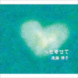 エンドウリツコ ココロヲヨセテCD発売日2017/5/24詳しい納期他、ご注文時はご利用案内・返品のページをご確認くださいジャンルジャズ・フュージョン国内ジャズ　アーティスト遠藤律子（vo、p、arr）収録時間45分10秒組枚数1商品説明遠...