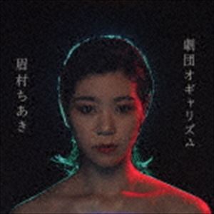 マユムラチアキ ゲキダンオギャリズムCD発売日2020/1/8詳しい納期他、ご注文時はご利用案内・返品のページをご確認くださいジャンル邦楽J-POP　アーティスト眉村ちあき収録時間181分36秒組枚数2商品説明眉村ちあき / 劇団オギャリズ...