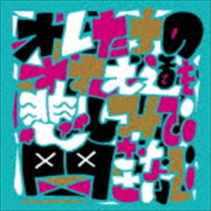 サンボマスター オレタチノススムミチヲカナシミデトザサナイデCD発売日2017/4/12詳しい納期他、ご注文時はご利用案内・返品のページをご確認くださいジャンル邦楽ロック/ソウル　アーティストサンボマスター収録時間11分39秒組枚数1関連キ...