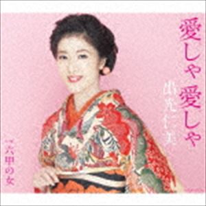 イデミツヒトミ カナシャ カナシャ ロッコウノオンナCD発売日2016/10/19詳しい納期他、ご注文時はご利用案内・返品のページをご確認くださいジャンル邦楽歌謡曲/演歌　アーティスト出光仁美収録時間29分32秒組枚数1商品説明出光仁美 /...