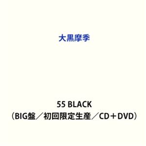 オオグロマキ 55 ブラックCD発売日2025/8/2詳しい納期他、ご注文時はご利用案内・返品のページをご確認くださいジャンル邦楽ロック/ソウル　アーティスト大黒摩季収録時間89分07秒組枚数2関連キーワード：55ブラック ビッグ盤 ビッグ...