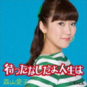 モリヤマアイコ マッタナシダヨジンセイハCD発売日2016/9/7詳しい納期他、ご注文時はご利用案内・返品のページをご確認くださいジャンル邦楽歌謡曲/演歌　アーティスト森山愛子収録時間15分40秒組枚数1商品説明森山愛子 / 待ったなしだよ...