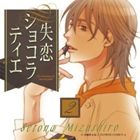 UN CHOCOLATIER DE L｀AMOUR PERDU DRAMA CD VOL.2CD発売日2011/1/26詳しい納期他、ご注文時はご利用案内・返品のページをご確認くださいジャンルアニメ・ゲーム国内アニメ音楽　アーティスト（ドラ...