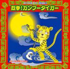 レッケン カンフータイガー ゼンキョクフリツキCD発売日2010/4/7詳しい納期他、ご注文時はご利用案内・返品のページをご確認くださいジャンル学芸・童謡・純邦楽その他　アーティスト（教材）杉本智孝小口由紀子ちざわゆうこ井上かおり森の木児童...