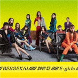 イーガールズ ベッセカイCD発売日2020/1/29詳しい納期他、ご注文時はご利用案内・返品のページをご確認くださいジャンル邦楽J-POP　アーティストE-girls収録時間31分02秒組枚数1商品説明E-girls / 別世界ベッセカイ2...