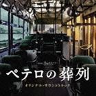 TBS KEI GETSUYOU MYSTERY THEATER PETERO NO SOURETSU ORIGINAL SOUNDTRACKCD発売日2014/9/10詳しい納期他、ご注文時はご利用案内・返品のページをご確認くださいジャン...