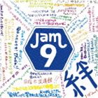 ジャムナイン キズナCD発売日2011/7/20詳しい納期他、ご注文時はご利用案内・返品のページをご確認くださいジャンル邦楽J-POP　アーティストJam9収録時間56分33秒組枚数1商品説明Jam9 / 絆（通常盤）キズナ2010年6月、...