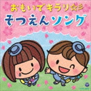 オモイデキラリ ソツエンソングCD発売日2015/11/25詳しい納期他、ご注文時はご利用案内・返品のページをご確認くださいジャンル学芸・童謡・純邦楽その他　アーティスト（教材）土居裕子、白井安莉紗、大澤秀坪、小村知帆ことのみ児童合唱団コロ...