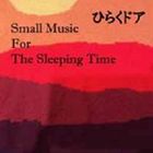 ヒラクドア スモール ミュージック フォー ザ スリーピング タイムCD発売日2012/2/15詳しい納期他、ご注文時はご利用案内・返品のページをご確認くださいジャンル邦楽ロック/ソウル　アーティストひらくドア収録時間組枚数1商品説明ひらく...