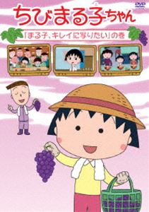 DVD発売日2015/9/16詳しい納期他、ご注文時はご利用案内・返品のページをご確認くださいジャンルアニメキッズアニメ　監督須田裕美子出演TARAKO青野武佐々木優子屋良有作一龍斎貞友水谷優子キートン山田収録時間118分組枚数1商品説明ち...