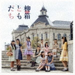 ヤナギバコ トモダチCD発売日2018/1/23詳しい納期他、ご注文時はご利用案内・返品のページをご確認くださいジャンル邦楽J-POP　アーティスト柳□箱収録時間27分55秒組枚数1商品説明柳□箱 / ともだちトモダチ東京を拠点に活動する、...