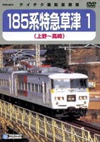 DVD発売日2005/11/23詳しい納期他、ご注文時はご利用案内・返品のページをご確認くださいジャンル趣味・教養電車　監督出演収録時間70分組枚数1商品説明185系 特急草津 1 （上野〜高崎）東京・上野駅と群馬県西部の温泉郷を結ぶ「特急...
