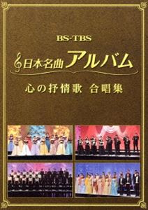 DVD発売日2017/3/29詳しい納期他、ご注文時はご利用案内・返品のページをご確認くださいジャンル音楽Jポップ　監督出演収録時間127分組枚数2商品説明日本名曲アルバム 心の抒情歌 合唱集BS-TBSの合唱番組「日本名曲アルバム」のDV...
