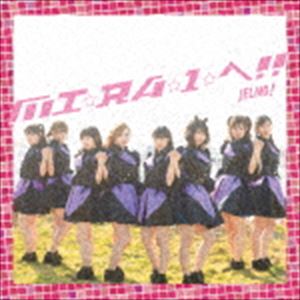 ジェルノ ミ ラ イ ヘCD発売日2017/6/20詳しい納期他、ご注文時はご利用案内・返品のページをご確認くださいジャンル邦楽J-POP　アーティストじぇるの!収録時間17分25秒組枚数1商品説明じぇるの! / MI☆RA☆I☆へ!!（T...