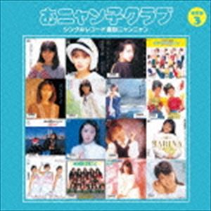 オニャンコクラブ オニャンコクラブ シングルレコードフッコクニャンニャン 3CD発売日2015/12/16詳しい納期他、ご注文時はご利用案内・返品のページをご確認くださいジャンル邦楽J-POP　アーティストおニャン子クラブ収録時間129分2...