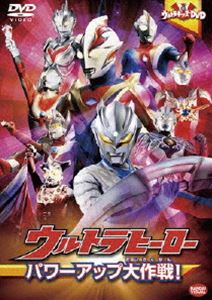 DVD発売日2010/12/22詳しい納期他、ご注文時はご利用案内・返品のページをご確認くださいジャンル趣味・教養子供向け　監督出演収録時間32分組枚数1商品説明ウルトラキッズDVD ウルトラヒーローパワーアップ大作戦!ウルトラキッズDVD...