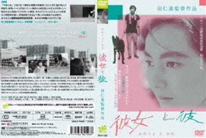 DVD発売日2014/10/3詳しい納期他、ご注文時はご利用案内・返品のページをご確認くださいジャンル邦画ドラマ全般　監督羽仁進出演左幸子岡田英次山下菊二収録時間107分組枚数1商品説明彼女と彼東京の郊外、広大な団地アパートに住む石川直子、...