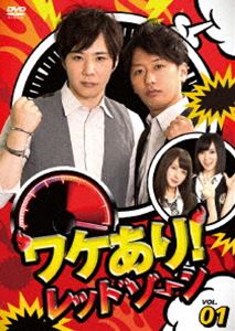 DVD発売日2014/9/17詳しい納期他、ご注文時はご利用案内・返品のページをご確認くださいジャンル国内TVバラエティ　監督出演ライセンス山田菜々山本彩収録時間組枚数1商品説明ワケあり!レッドゾーンvol.1読売テレビにて放送の「ワケあり...